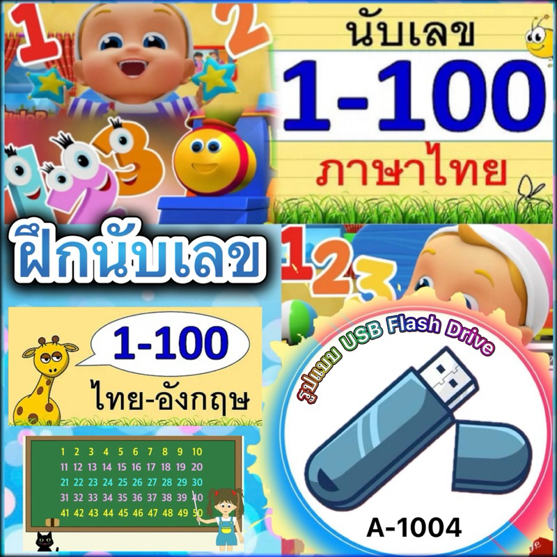 USB-MP3 สอนนับเลข 1-100 ตัวเลขการเรียนรู้สำหรับเด็ก เสริมพัฒนาการ EQ (รูปแบบ USB Flash Drive ...