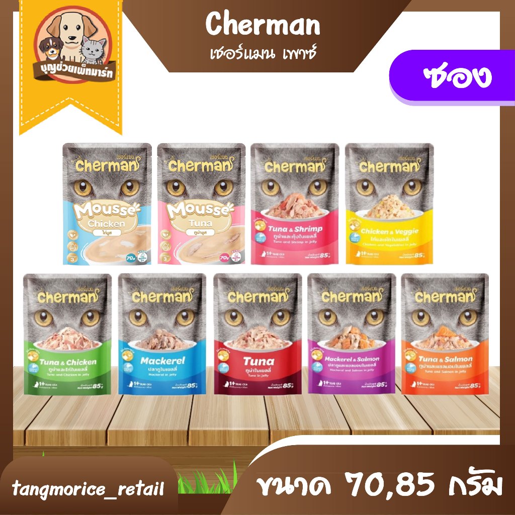 [ส่งเหมา ไม่เกิน 5 Kg./คำสั่งซื้อ] Cherman Pouch เชอร์แมน เพาช์ อาหาร ...
