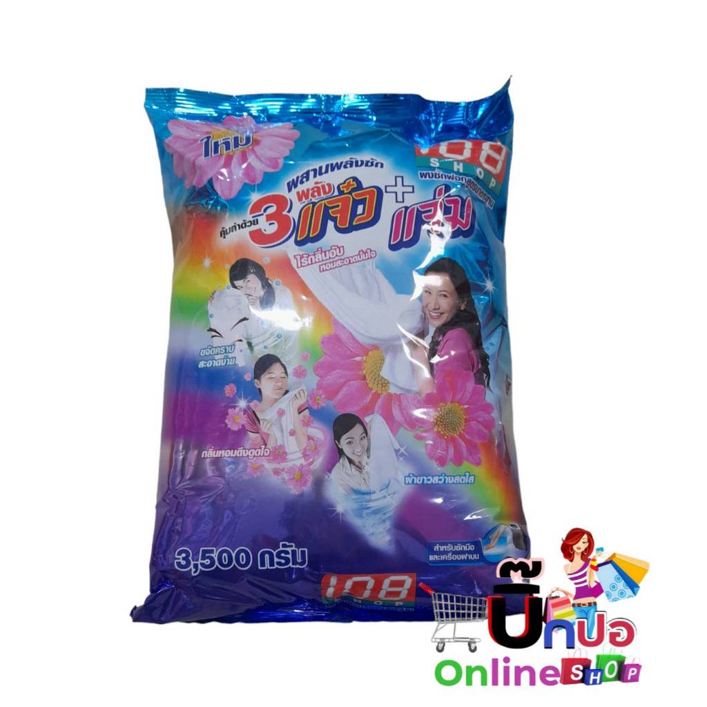 *ส่งไว*ผงซักฟอก 3แจ๋ว108 Shop 3500 กรัม | Shopee Thailand