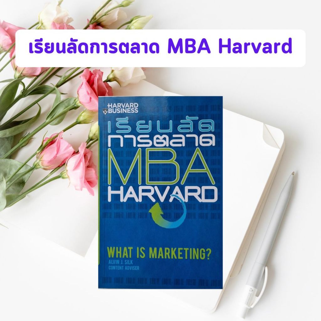 หนังสือมือสอง เรียนลัดการตลาด MBA Harvard (มีตำหนิเล็กน้อย) | Shopee Thailand