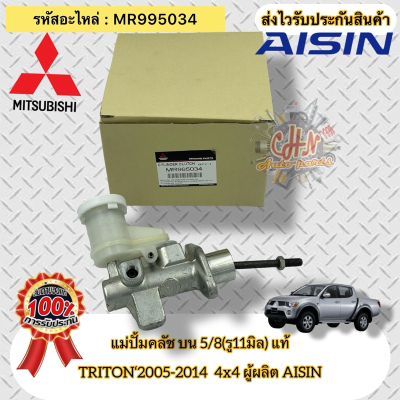 ชุดคลัช แม่ปั้มคลัช ตัวบน ขนาด5/8(รู11มิล) แท้ ไทรทัน 2005-2014 4WD ...