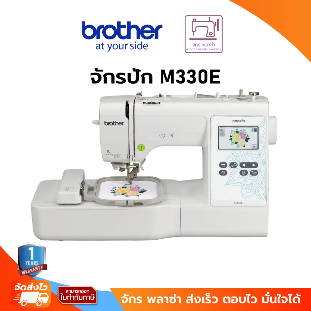Brother M330E Embroidery Machine จักรปักคอมพิวเตอร์ ใช้งานง่าย สะดวก มี ...