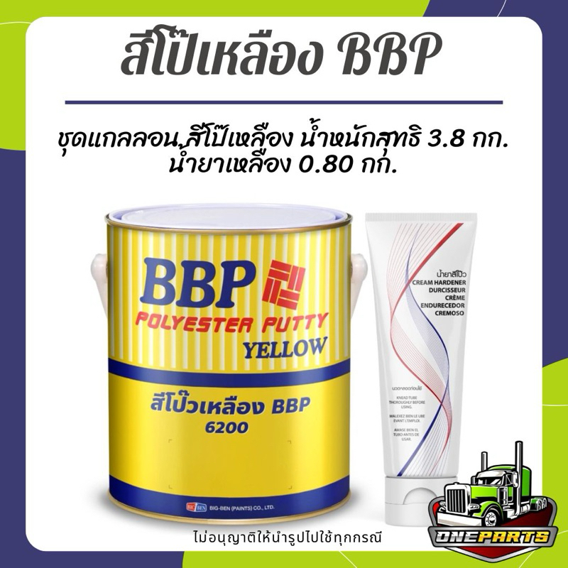 สีโป้วเหลือง BBP Polyester Putty Yellow ขนาด 3.785 (พร้อมน้ำยาโป้ว ...