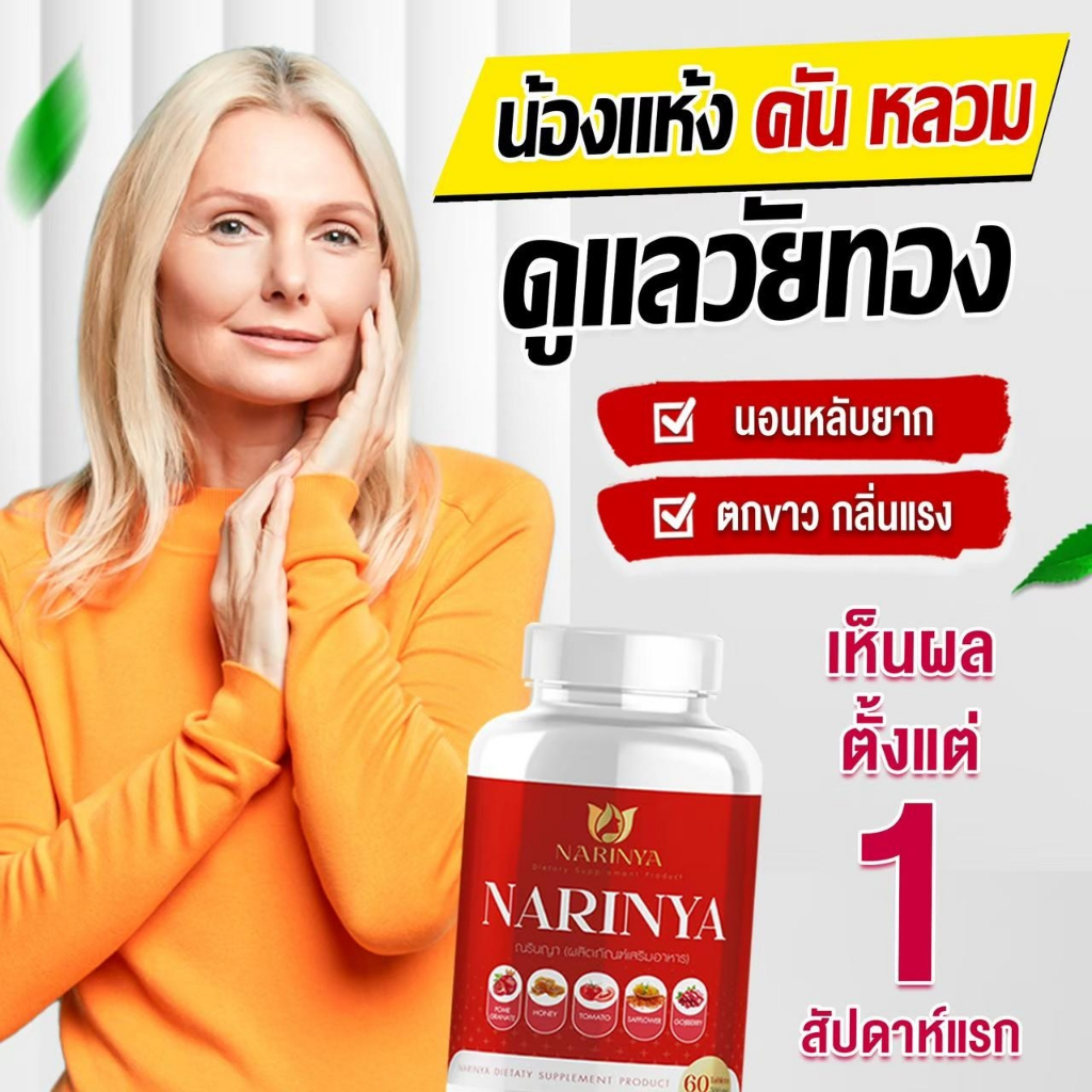 ส่งฟรี NARINYA ณรินญา ผลิตภัณฑ์เสริมอาหารสำหรับสตรี ปรับสมดุลฮอร์โมน ดูแลจากภายในสู่ภายนอก(1/60 ...