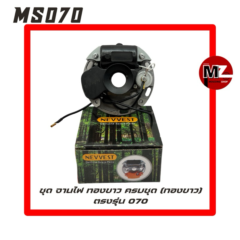 MS070 ชุด จานไฟ ทองขาว 070 ทองขาว 070 คอยล์ ( จานไฟ 070 / คอยล์ไฟ 070 / แผงไฟ / จานทองขาว / คอย ...