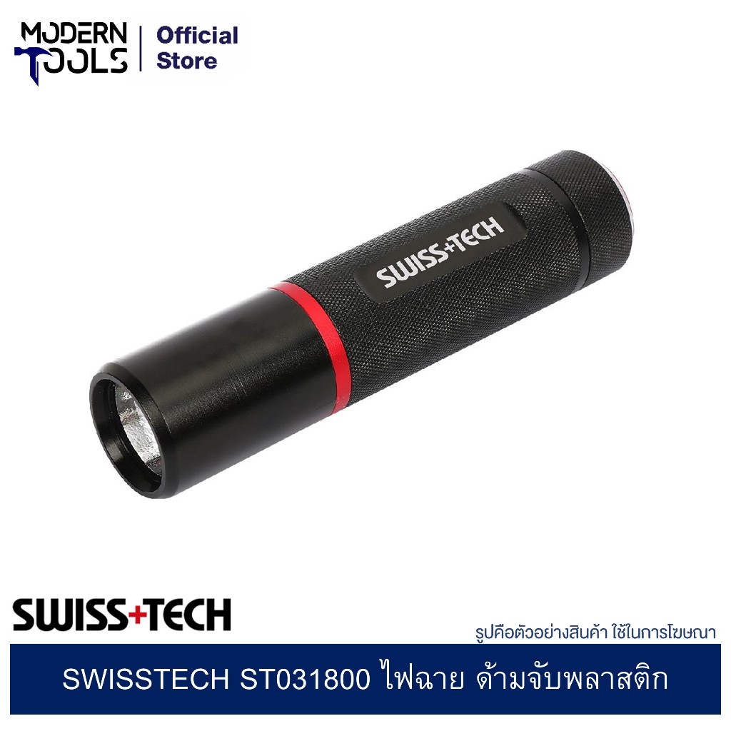 SWISSTECH ST031800 ไฟฉาย ด้ามจับพลาสติก l MODERNTOOLS OFFICIALSHOP | Shopee Thailand
