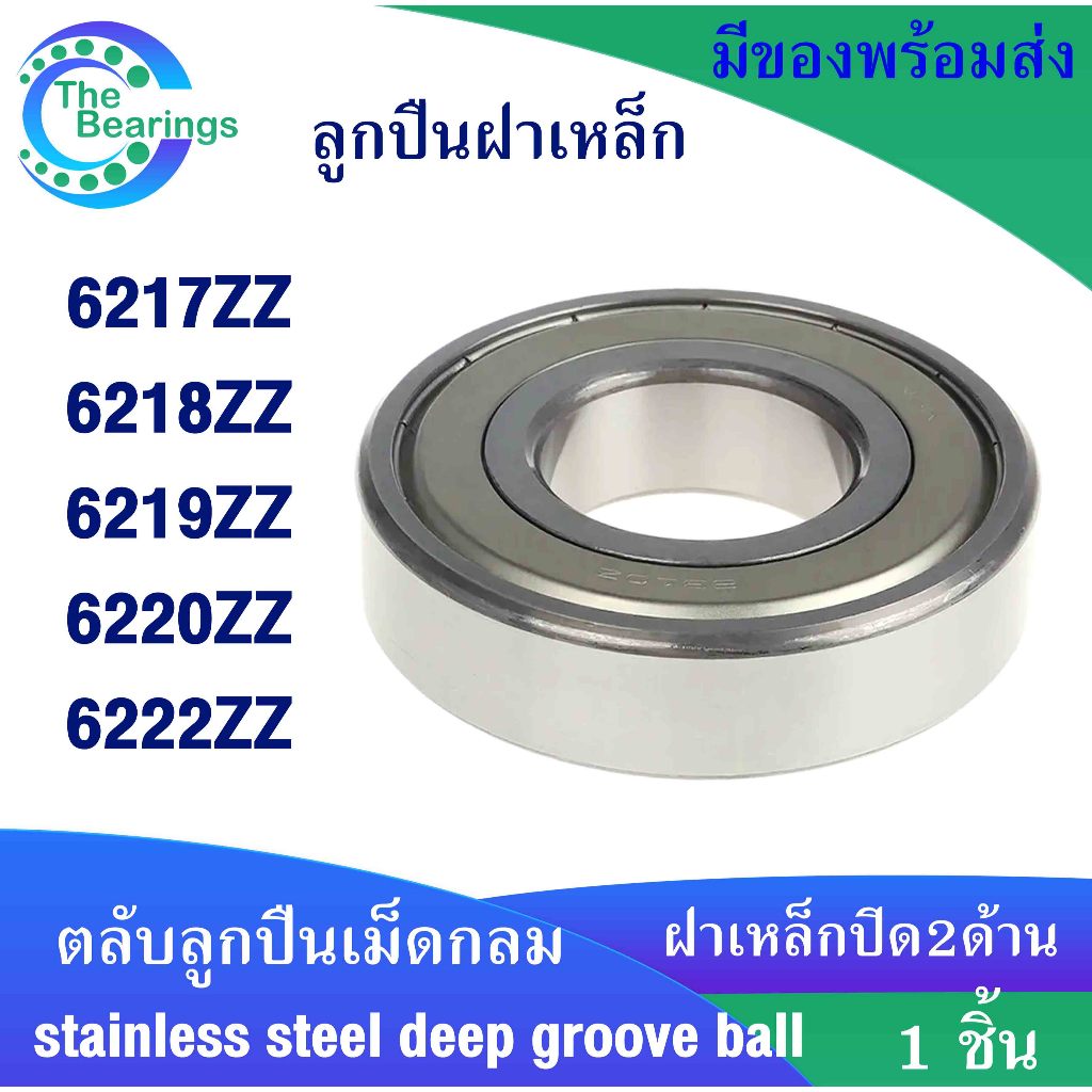 ตลับลูกปืนเม็ดกลม 6217Z 6218Z 6219Z 6220Z 6222Z ฝาเหล็ก2ข้าง Z , ZZ ...