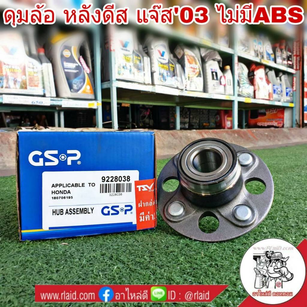 ลูกปืนดุมล้อ หลัง ดีส HONDA JAZZ GD แจ๊ส'03 ไม่มีABS ยี่ห้อ GSP (จำนวน ...