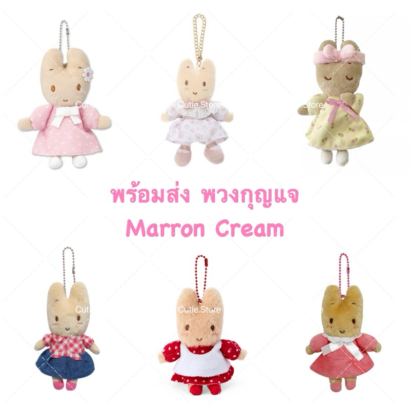 พร้อมส่ง พวงกุญแจตุ๊กตา Marron Cream มารอน ครีม แท้100% Sanrio | Shopee ...