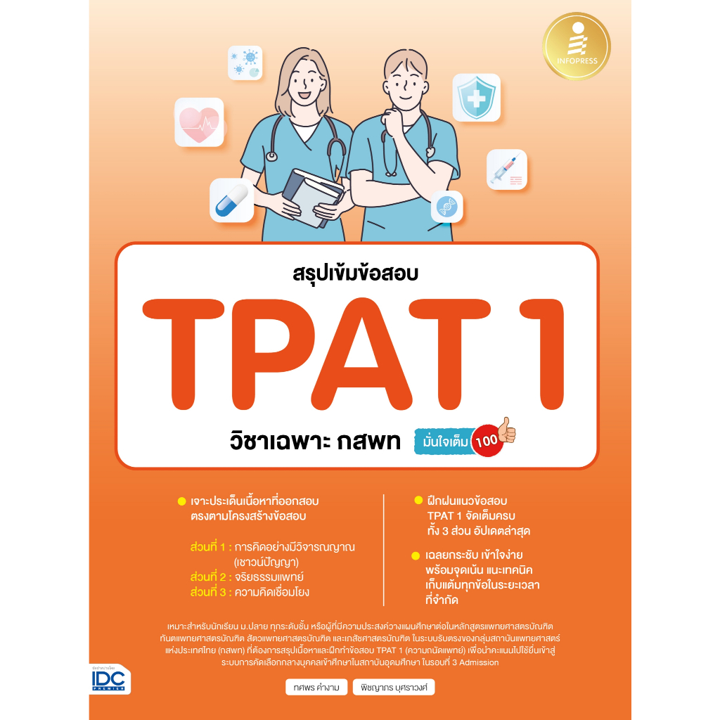 หนังสือ สรุปเข้มข้อสอบ TPAT1 วิชาเฉพาะ กสพท มั่นใจเต็ม 100 | Shopee Thailand