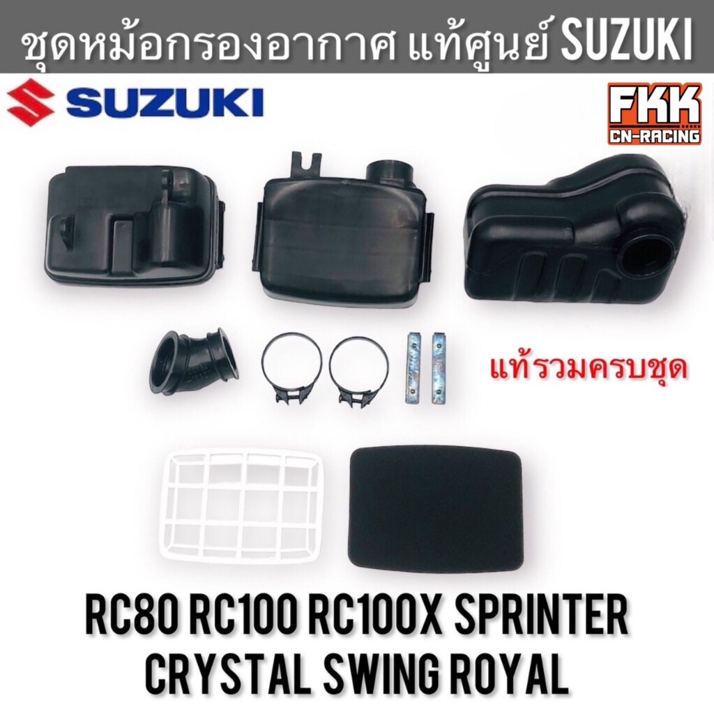 หม้อกรองอากาศ แท้ศูนย์ SUZUKI RC80 RC100 Crystal Sprinter Swing Royal อาซี สปิ้นเตอร์ ฝาปิดหม้อ ...