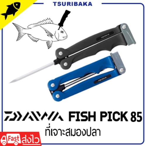DAIWA FISH PICK 85 ที่เจาะสมองปลา สีน้ำเงิน อุปกรณ์สำหรับการทำอิเคะจิเ ...