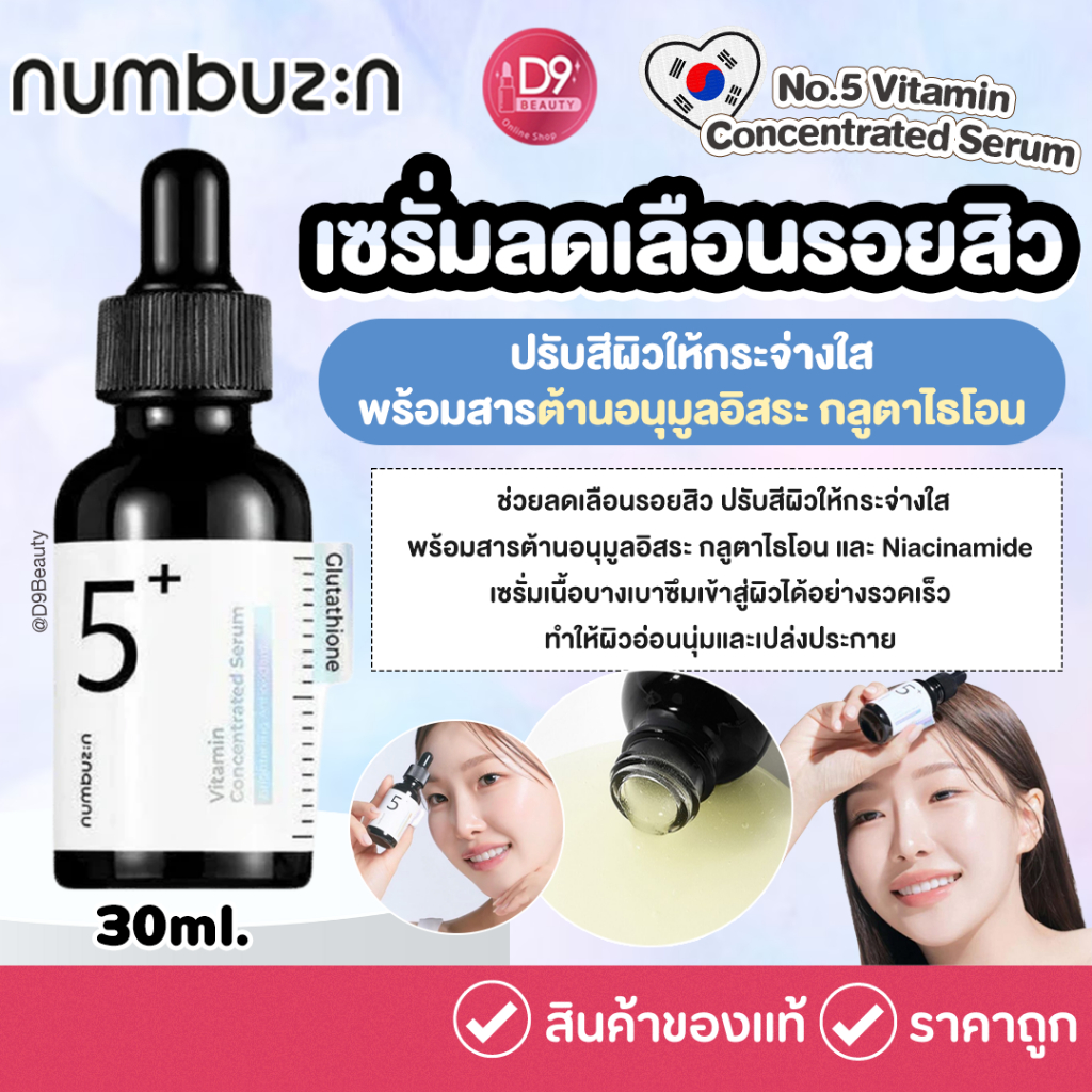 numbuzin No.5 Vitamin Concentrated Serum 30ml ลดเลือนรอยสิว ปรับสีผิวให้กระจ่างใส พร้อมสารต้าน ...