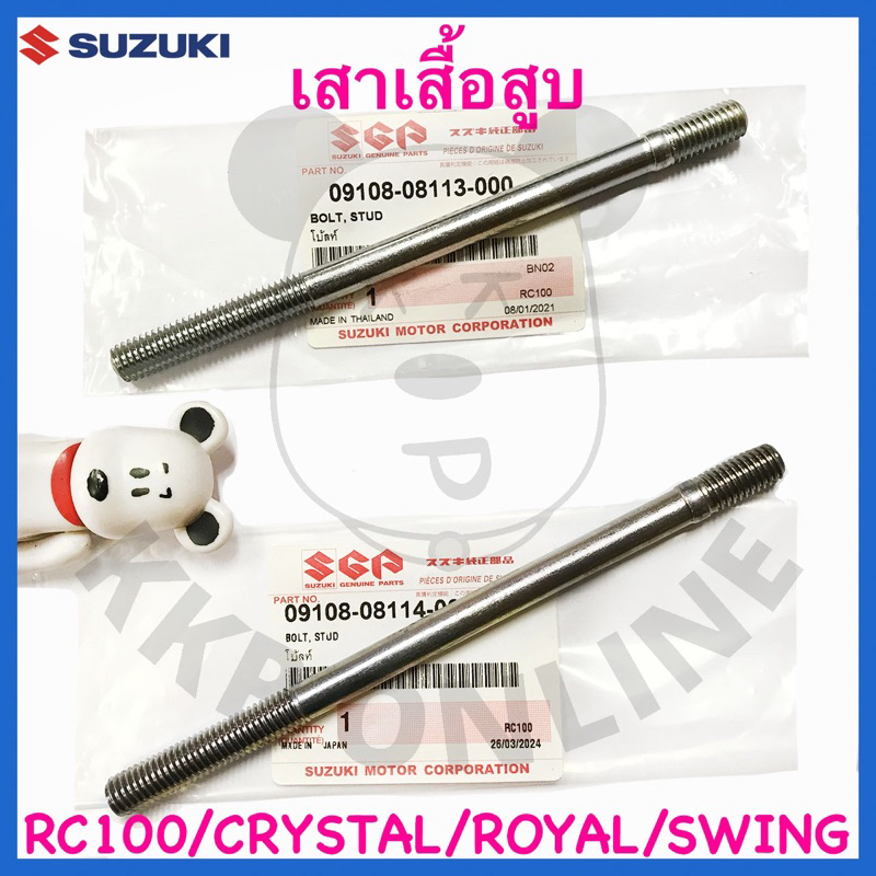 [Suแท้‼️] เสาเสื้อสูบ Rc80/Rc100/Crystal/Royal/Swing Suzukiแท้!!! | Shopee Thailand