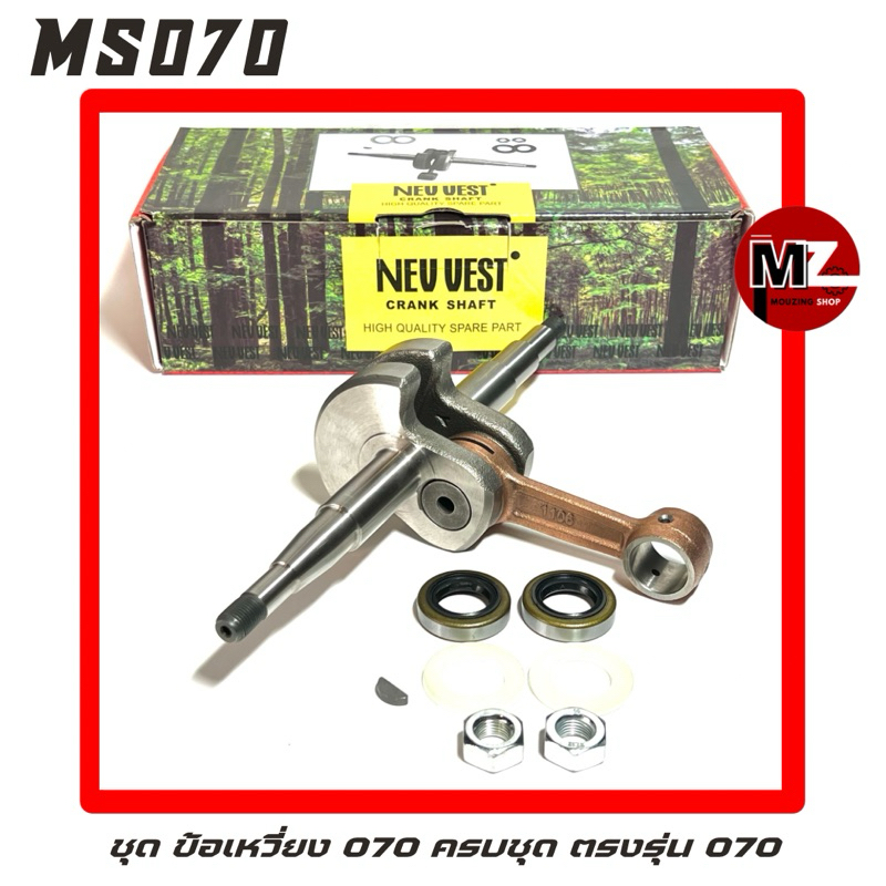 MS070 ชุด ข้อเหวี่ยง 070 ข้อเหวี่ยง NEV VEST ครบชุด 070 ( ก้านข้อเหวี่ยง 070 / ก้านสูบ 070 ...