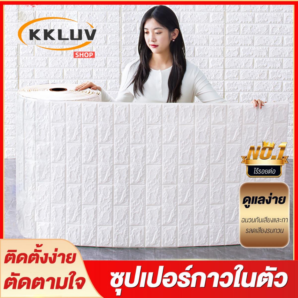 KKluv ถูกสุด วอลเปเปอร์ติดผนัง 3D แผ่นใหญ่ มีกาวในตัว กันน้ำ สติกเกอร์ติดผนัง | Shopee Thailand
