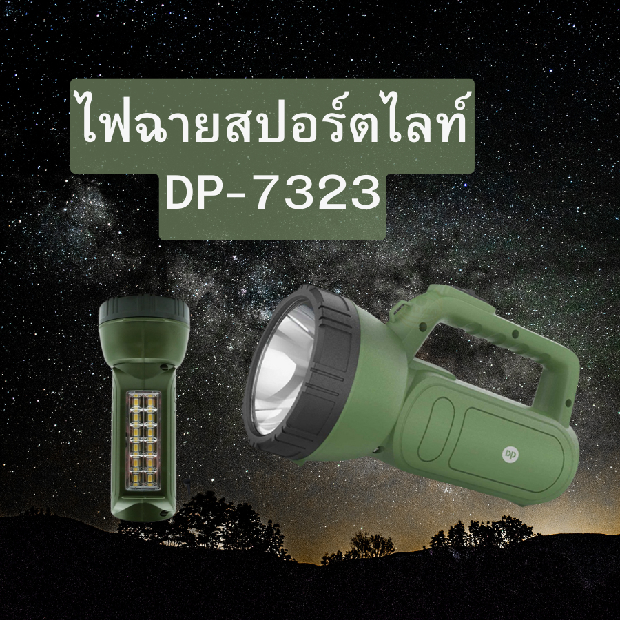 ไฟฉายสปอร์ตไลท์ ไฟเอนกประสงค์ รุ่น DP-7323 แสงขาว หน้า-ข้าง 40W ไฟฉายพกพาได้ชนิดชาร์จแบตเตอรี่ ...