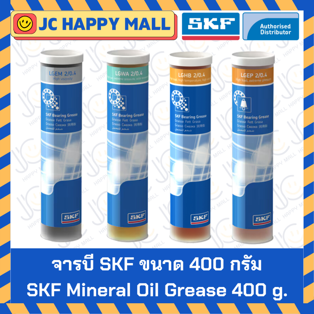 จารบี SKF ขนาด 400 กรัม (LGEP 2/0.4, LGHB 2/0.4, LGWA 2/0.4, LGEM 2/0.4) จาระบี SKF Oil Grease ...