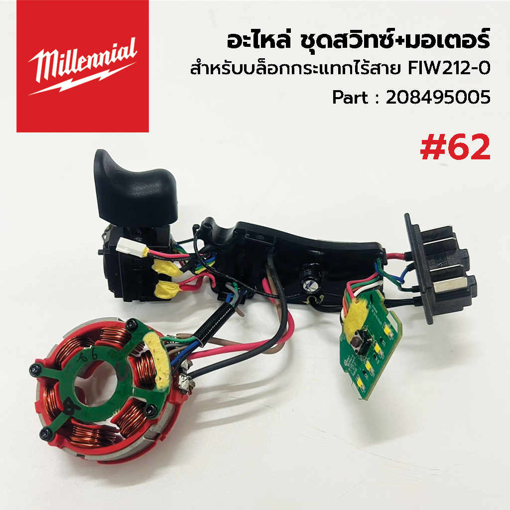 MILWAUKEE M18 FIW212 อะไหล่ ชุดสวิทซ์+มอเตอร์ สำหรับบล็อกกระแทกไร้สาย ...