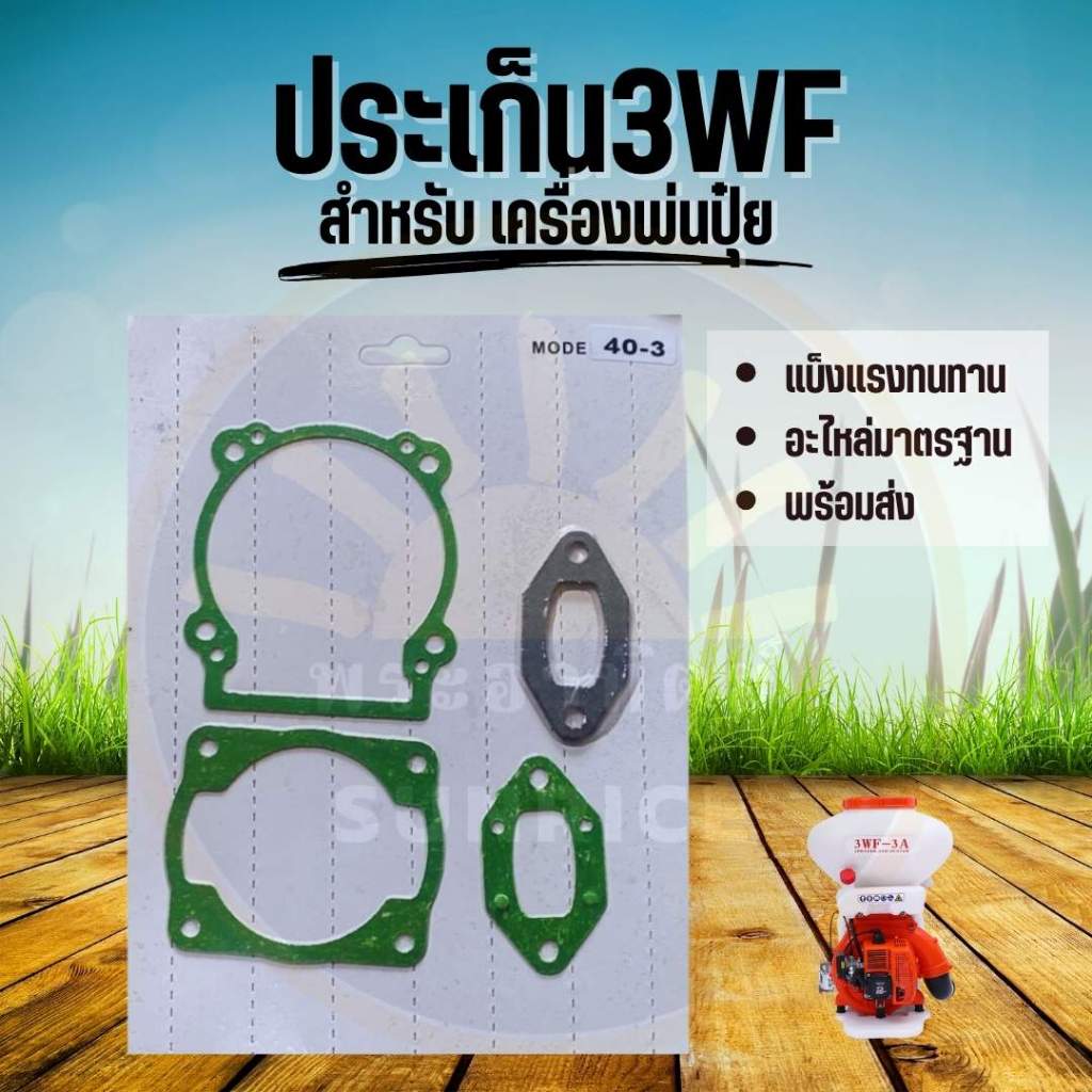 ชุดปะเก็น ประเก็นชุด ประเก็น เครื่องพ่นปุ๋ย เครื่องพ่นเมล็ด รุ่น 3WF F30 หรือเทียบเท่า | Shopee ...