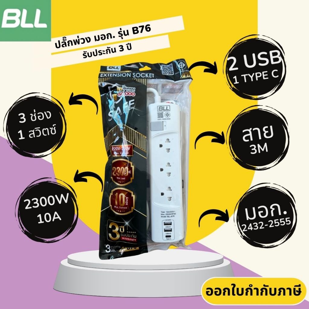 ปลั๊กไฟ ปลั๊กพ่วง มาตรฐาน มอก. ยี่ห้อ BLL รุ่น B76 3 ช่อง 1 สวิตซ์ มาพร้อม 2 USB/ 1 ช่อง Type C ...