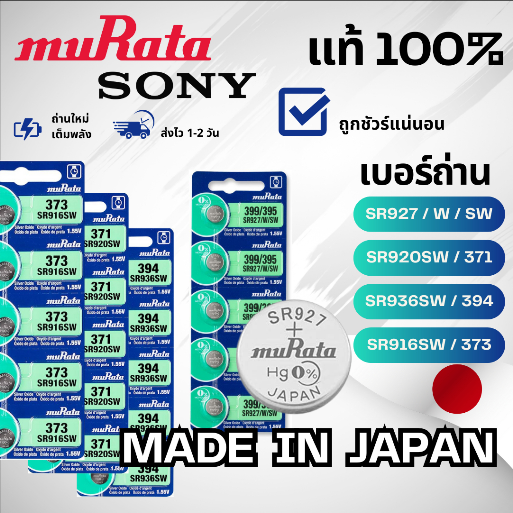 ถ่านกระดุม Sony/Murata ล็อตใหม่ 3-5 ปี ของแท้ 100% ถ่าน SR927/W/SW SR916SW/373 SR920SW/371 ...
