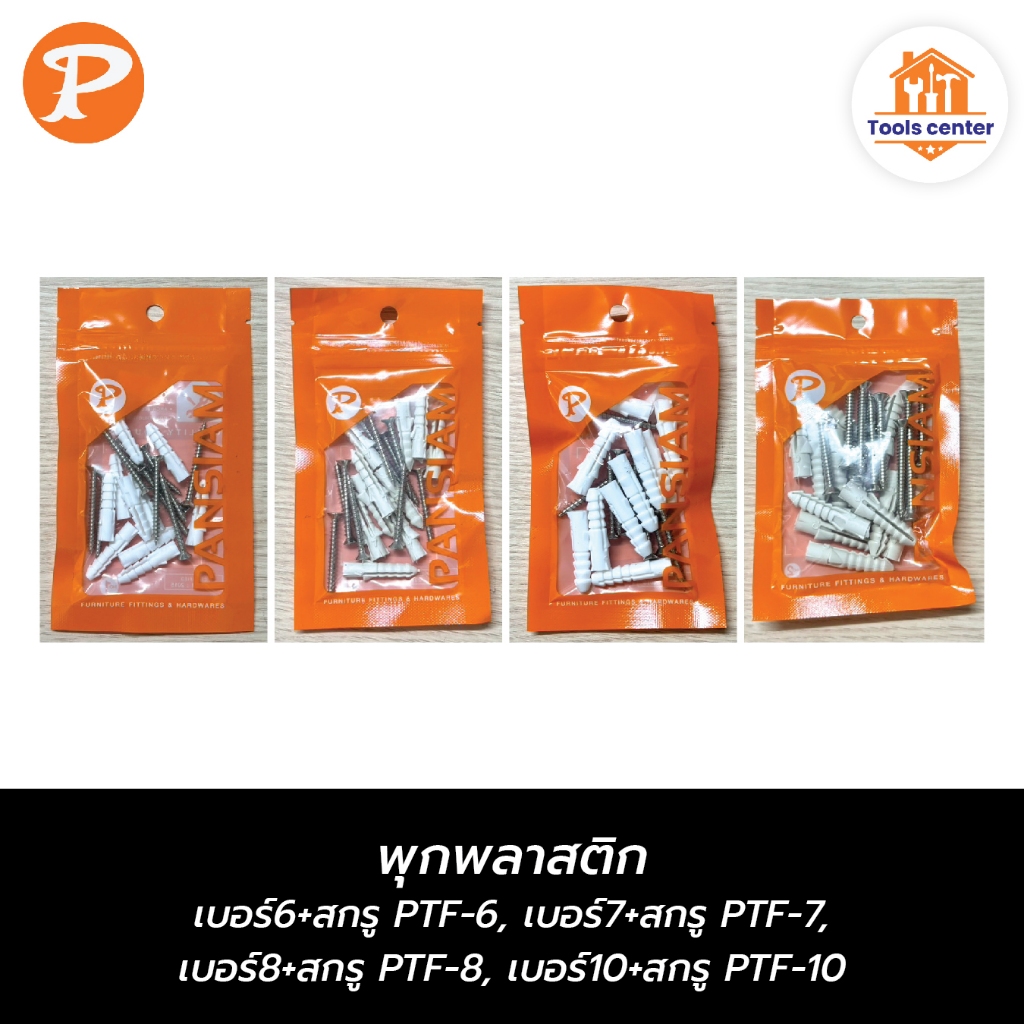 พุกพลาสติก เบอร์6+สกรู PTF-6, เบอร์7+สกรู PTF-7, เบอร์8+สกรู PTF-8 ...