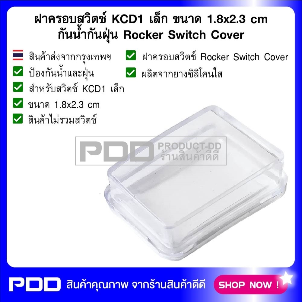 ฝาครอบสวิตช์ KCD1 เล็ก ขนาด 1.8x2.3 cm กันน้ำกันฝุ่น Rocker Switch ...