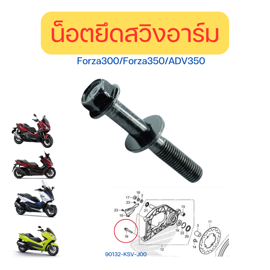 น็อตยึดสวิงอาร์ม น็อตยึดปั๊มเบรค Forza300 Forza350 ADV350 แท้ Honda 90132-KSV-J00 90132-MY2-000 ...