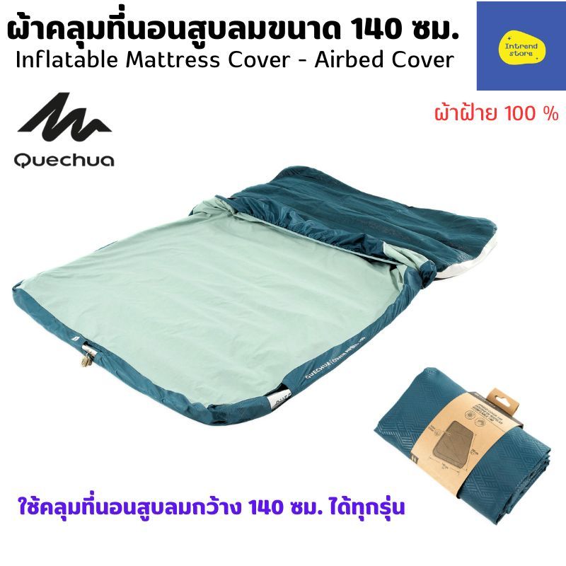 QUECHUA ผ้าคลุมที่นอนสูบลมขนาด 70 ซม. สำหรับ 1 คน และ 140 ซม. สำหรับ 2 ...