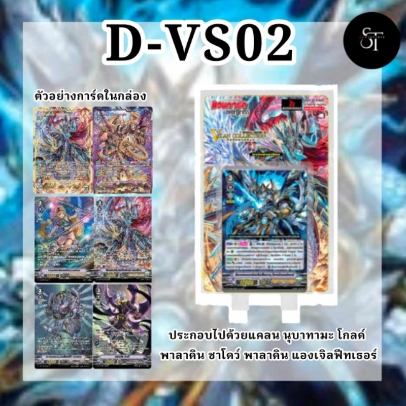 D-VS02ประกอบด้วย12แคลนของภาคVประกอบไปด้วยแองเจิลฟีทเธอร์, ชาโดว์, โกลด์, นุบาทามะและอีกหลาย ...