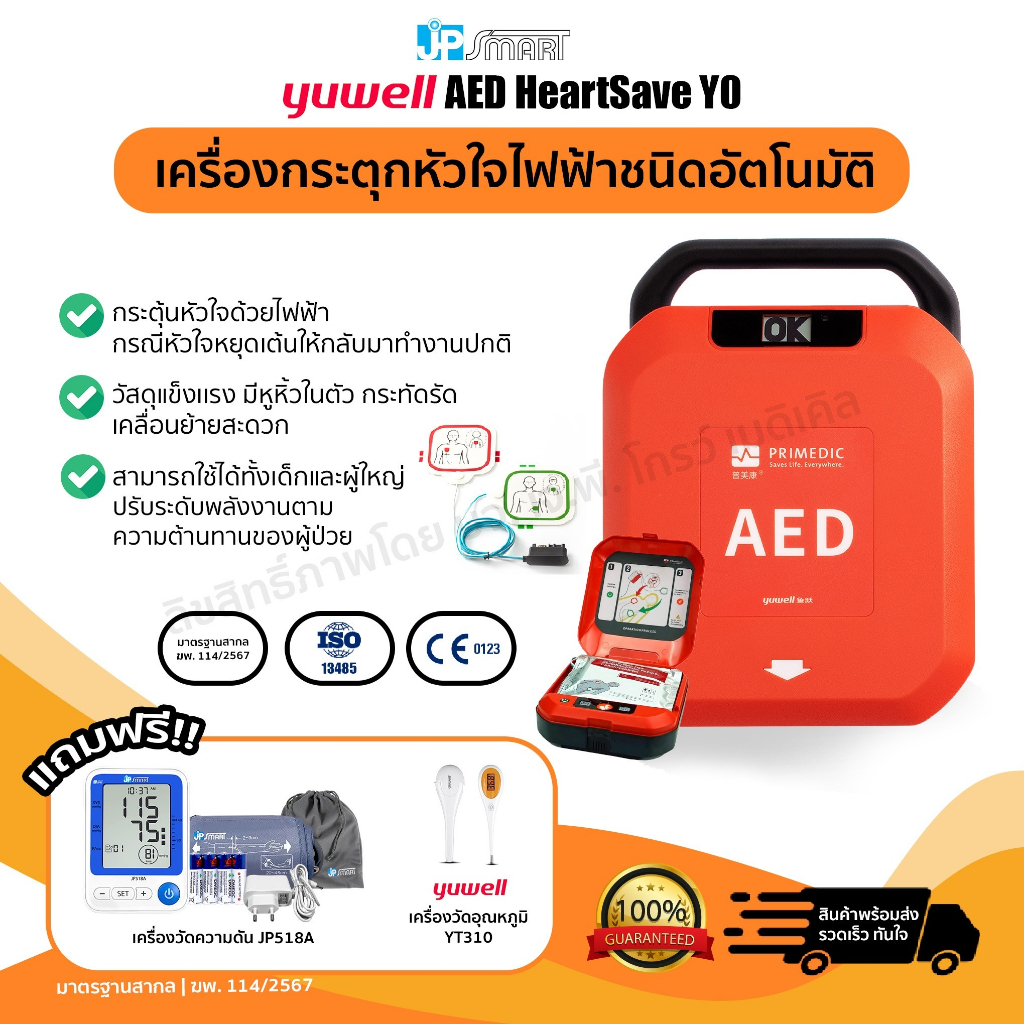 เครื่องกระตุกหัวใจด้วยไฟฟ้าแบบอัตโนมัติ (AED) Yuwell รุ่น HeartSave Y0 | Shopee Thailand