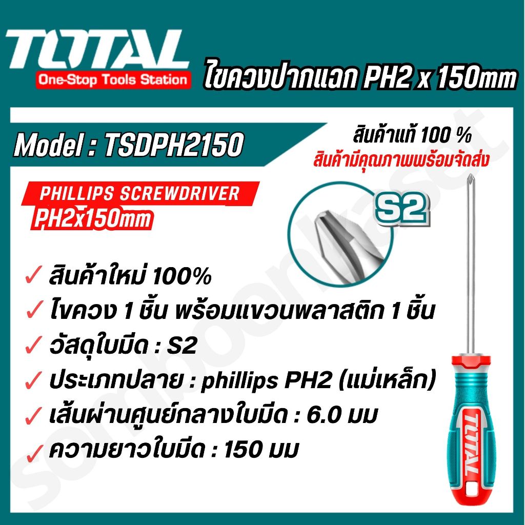 TOTAL ไขควงปากแฉก ปากแบน PH2x150mm TSDPH2150 , PH1x100mm TSDPH1100 ...