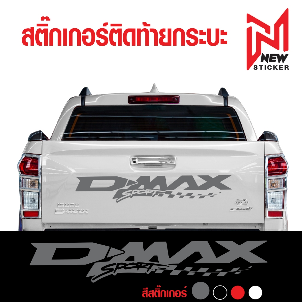 สติ๊กเกอร์ ติดข้างรถ อีซูซุ ดีแม็ก แต่งรถ อุปกรณ์แต่งรถ ISUZU D-MAX Car ...