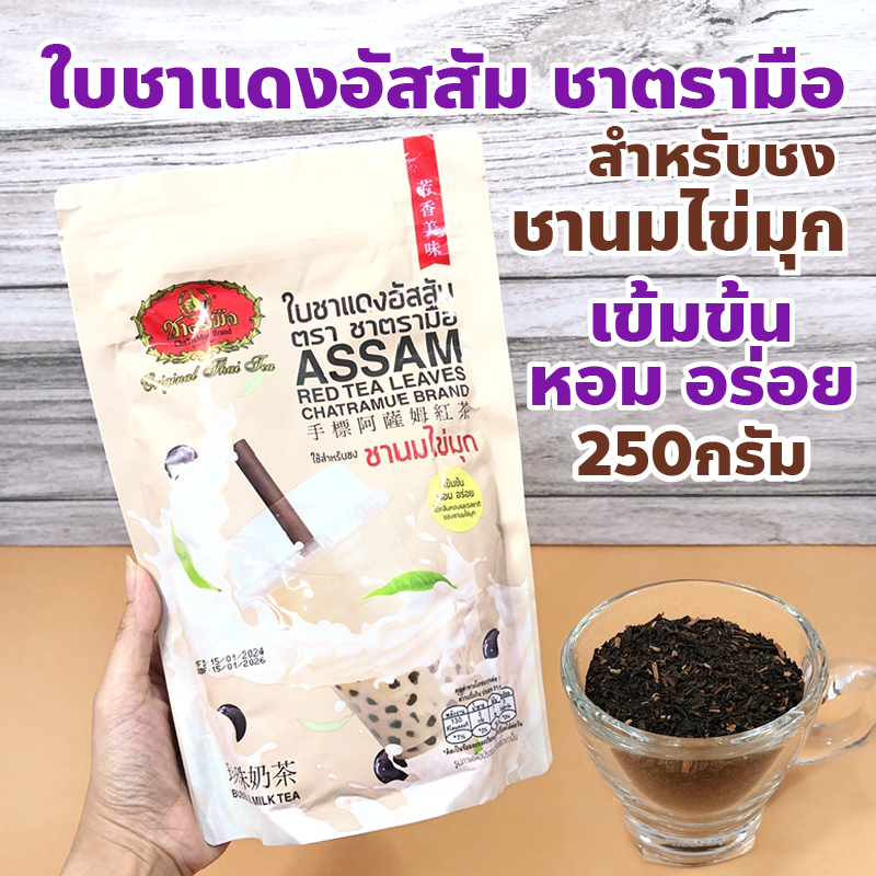 ใบชาแดงอัสสัม ตราชาตรามือ Assam Red Tea Leaves ใช้สำหรับชงชานมไข่มุก ...