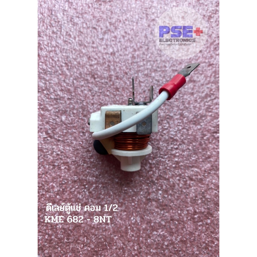 P2005 รีเลย์ตู้แช่ คอม 1/2 รุ่น KME 682-8NT | Shopee Thailand
