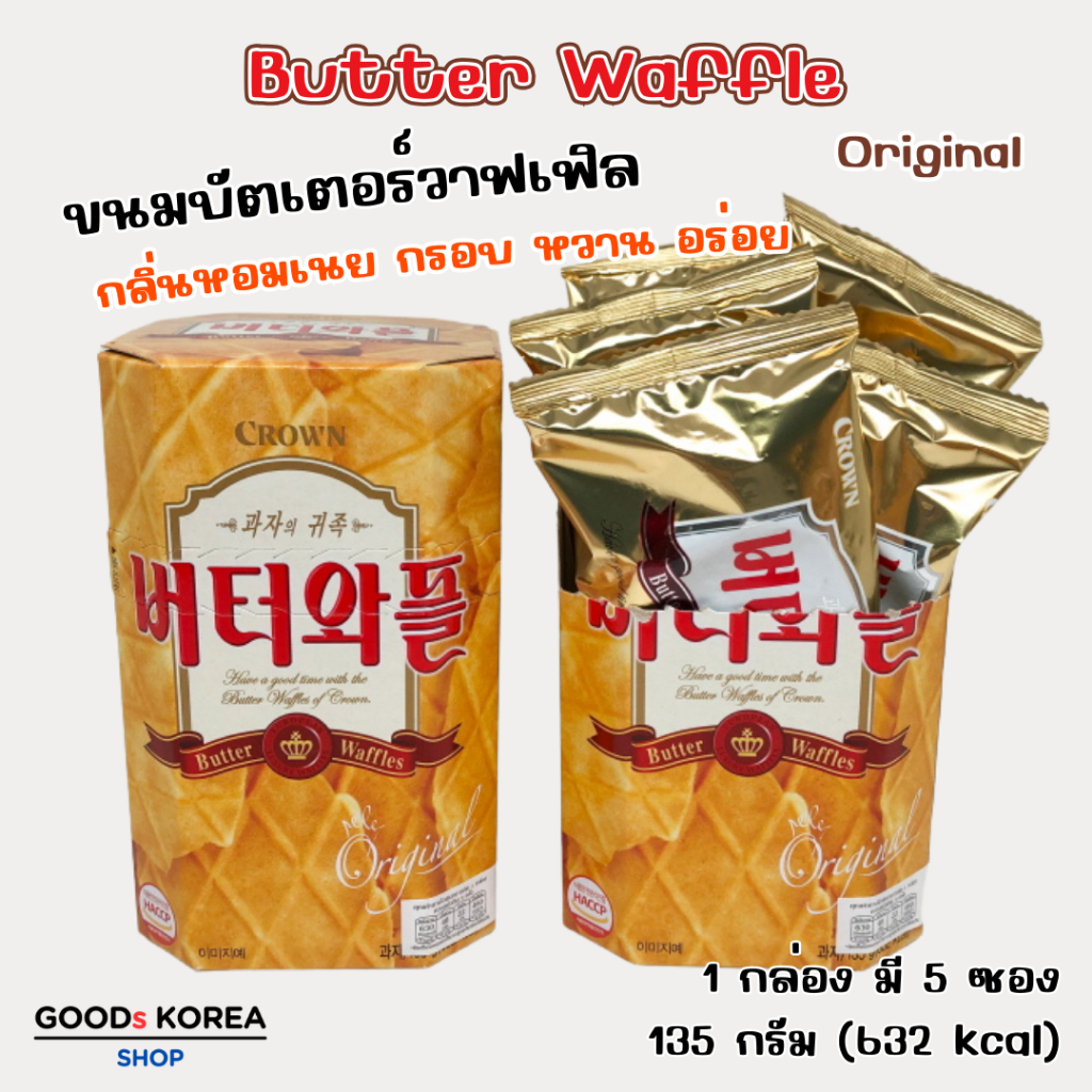 Crown Butter Waffle 135g วาฟเฟิลอบกรอบ บัตเตอร์วาฟเฟิล วาฟเฟิลเกาหลี วา ...