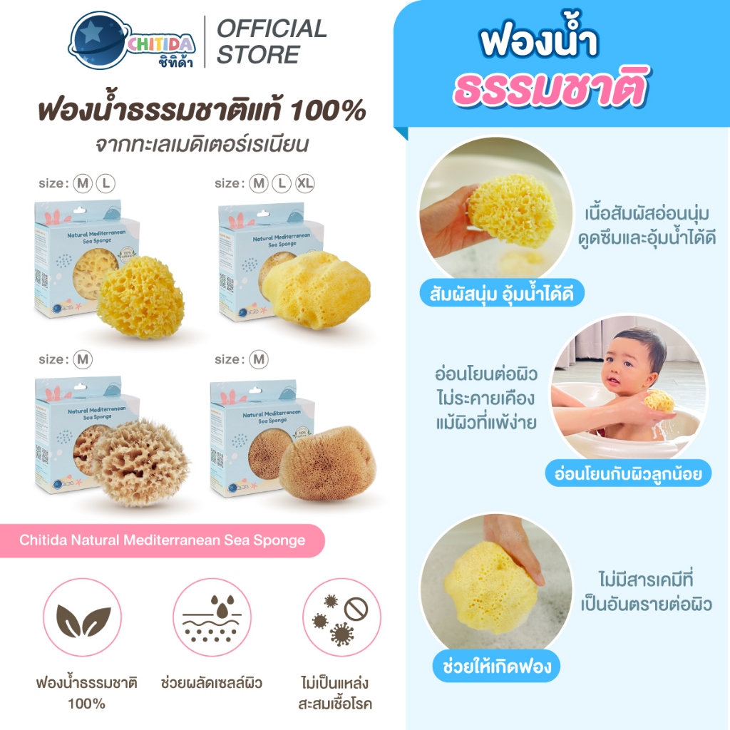 Chitida ฟองน้ำธรรมชาติแท้ 100% ฟองน้ำอาบน้ำเด็ก นุ่มมาก ใช้ได้นาน รุ่น ...