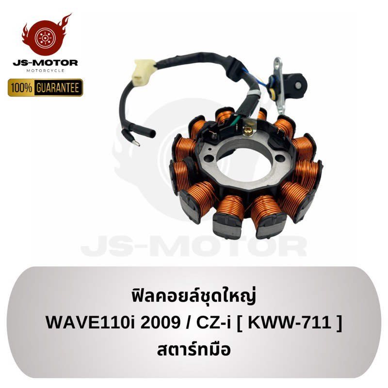 ฟิลคอยล์ชุดใหญ่ WAVE110i 2009 / CZ-i (สตาร์ทมือ) [KWW-711/KWW-741 ...