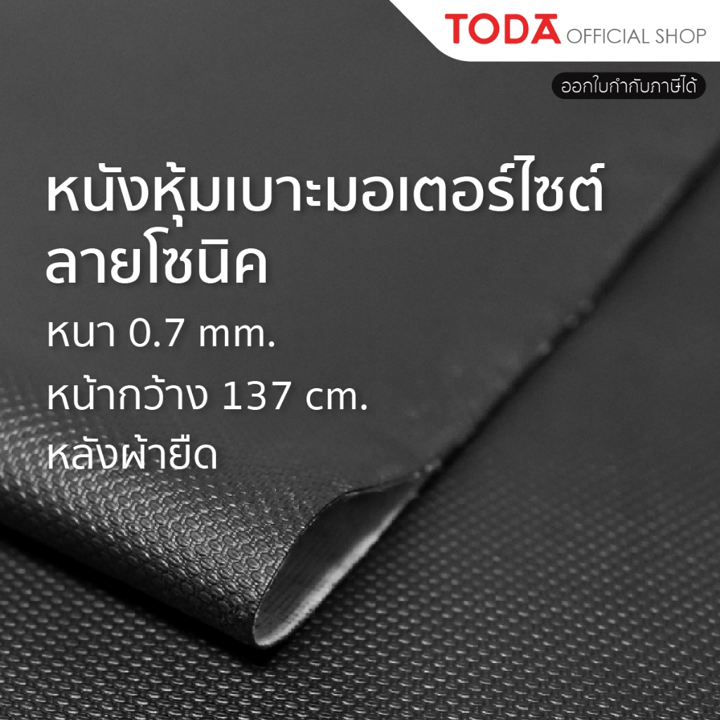 TODA หนังเทียม PVC ลายโซนิค หนังหุ้มเบาะมอเตอร์ไซต์ กันน้ำ หนา 0.7 mm. หน้ากว้าง 137 cm ...