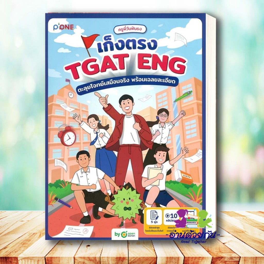 หนังสือ ครูพี่วันฟันธง เก็งตรง TGAT ENG ตะลุยโจทย์เสมือนจริง พร้อมเฉลยละเอียด สำนักพิมพ์ ...