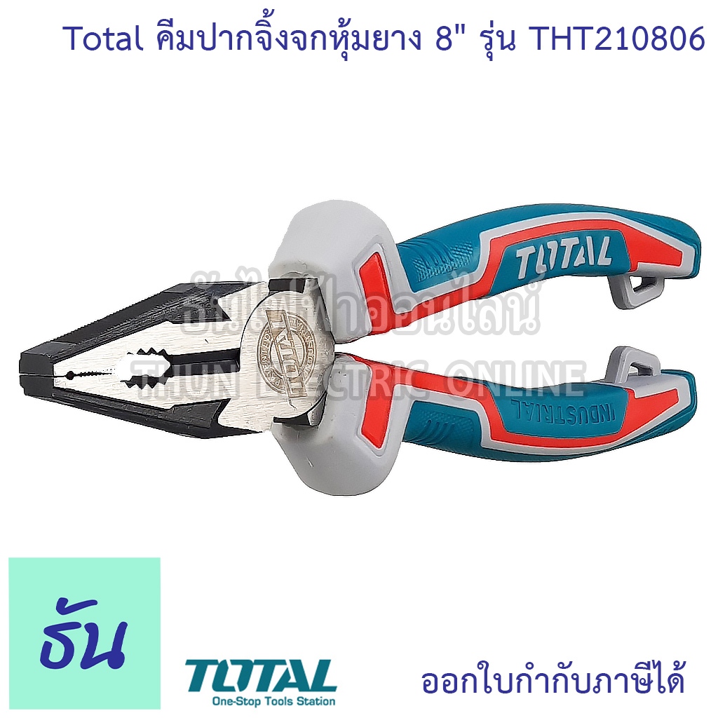 Total คีมปากจิ้งจกหุ้มยาง ขนาด 8" THT-210806 คีมปากจิ้งจก คีม คีมตัดสาย ...