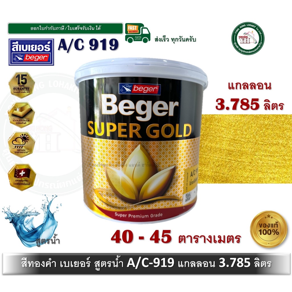 ฺBEGER สีทองคำ สีน้ำทองคำ สีทอง เบเยอร์ BEGER SUPER GOLD A/C 919 AC919 A/C919 ขนาด 3.785 ลิตร ...