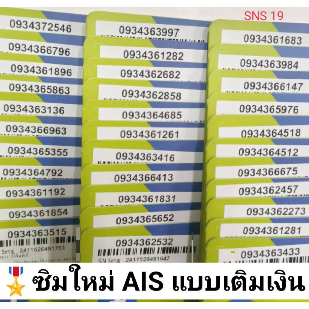 SNS 19 X5 simcard ais เลขมงคล ซิมเบอร์สวย เบอร์สวย เบอร์มงคล ซิมมงคล ซิมเลขมงคล ซิมถูก ซิมเอไอ ...