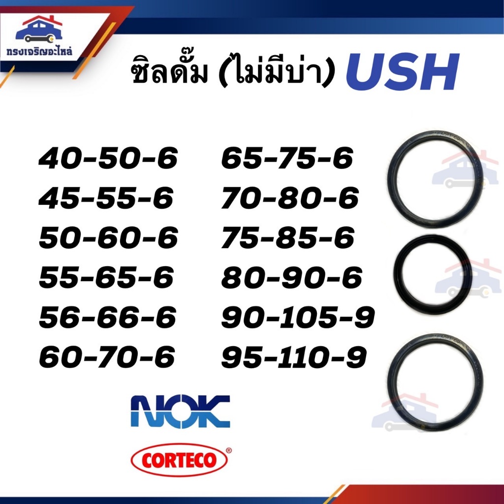 ⭕️ซิลดั๊ม(ไม่มีบ่า) USH 40-50,45-55,50-60,55-65,56-66,60-70,65-75,70-80 ...