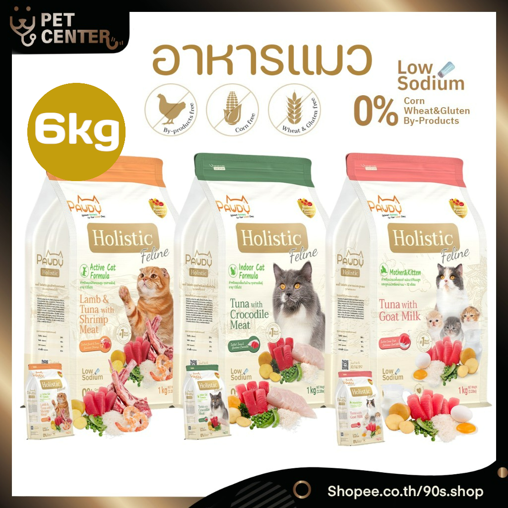 Pawdy (Cat) - Holistic Feline Kibble พอว์ดี้ อาหารแมว เกรดโฮลิสติก ไซส์กระสอบ 6kg | Shopee Thailand