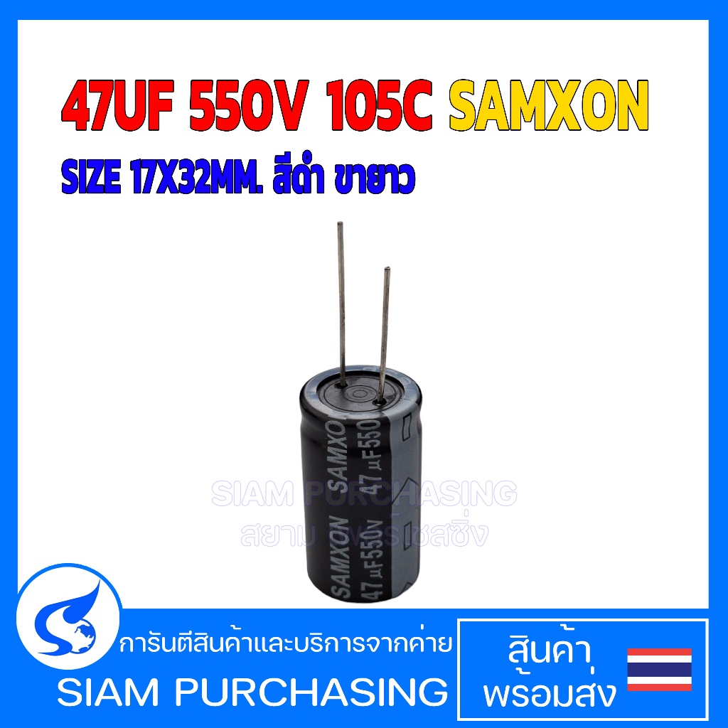 คาปาซิเตอร์ 47UF 550V 105C SAMXON SIZE 17X32MM. สีดำ ขายาว (สินค้าในไทย ...
