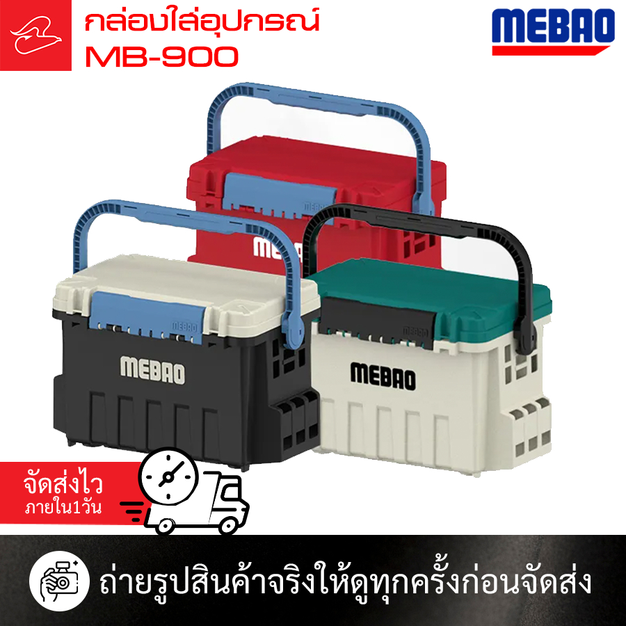 กล่องใส่อุปกรณ์ตกปลา MEBAO MB-900 ขนาด 35 ลิตร มีสีแดง และสีดำ | Shopee ...