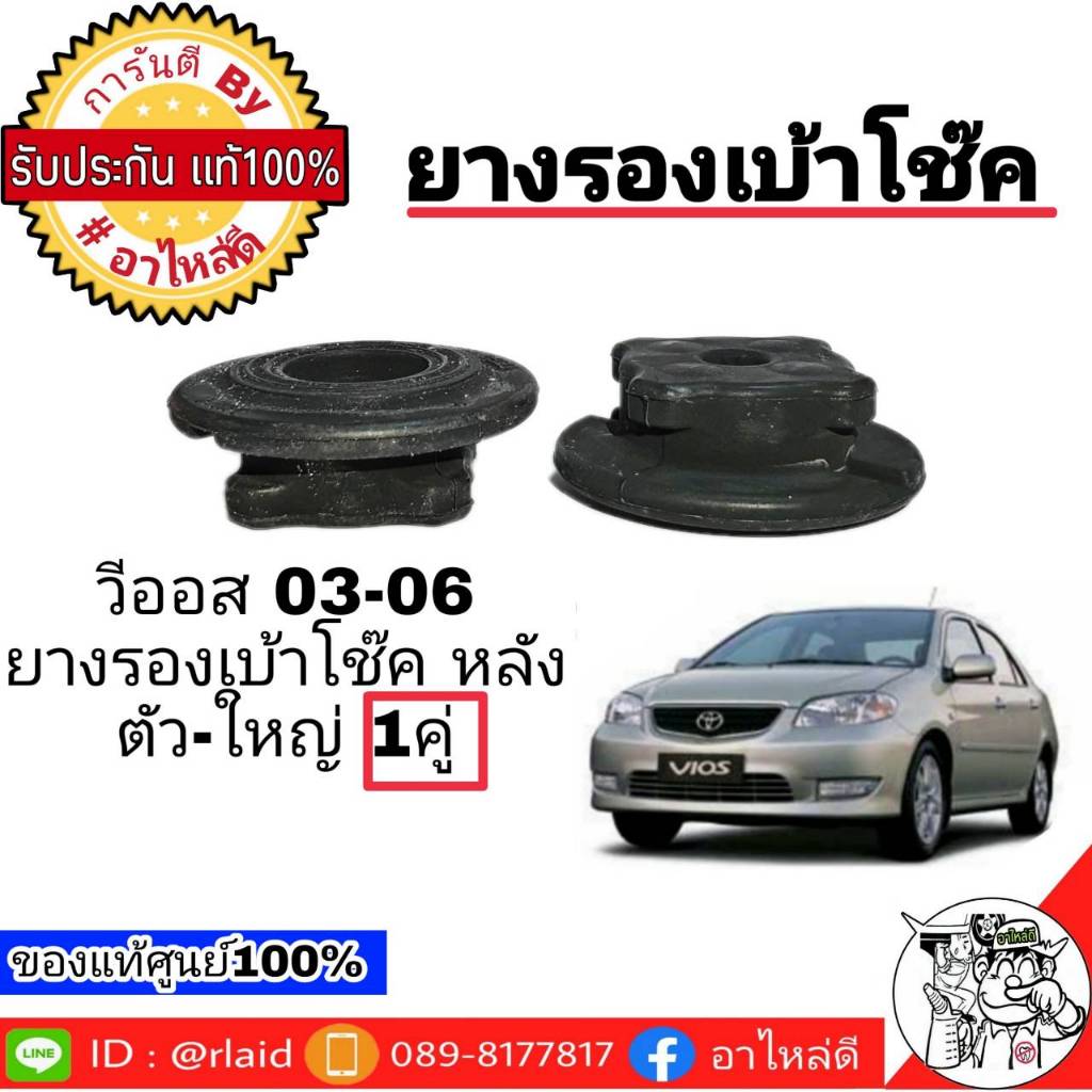 ยางรองเบ้าโช๊ค หลัง-ใหญ่ วีออส ปี 03-06 ของแท้ศูนย์ 100% 1คู่ ซ้าย-ขวา ...