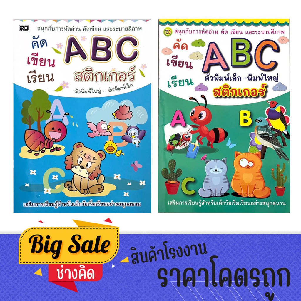 changkid หนังสือฝึกหัดเขียนตามรอยประ คัดเขียนเรียน ABC สติกเกอร์ พร้อมภาพระบายสี ฟรีสติกเกอร์ ...